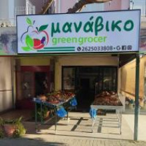 Το Μανάβικο - Φρέσκα Φρούτα Λαχανικά Ζαχάρω