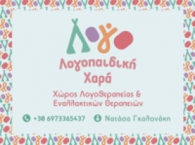 Λογοπαιδική Χαρά - Λογοθεραπεία Παιδική Yoga Ρέθυμνο