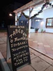 Ο Παντελής - Σουβλατζίδικο Ψησταριά Delivery Καμένα Βούρλα