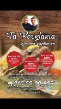 Σουβλατζίδικο Τα Κουκλάκια - Σουβλάκια Delivery Αιγάλεω