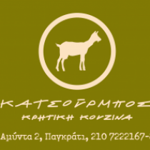 Κατσούρμπος Κρητική Κουζίνα - Κρητικό Εστιατόριο Παγκράτι