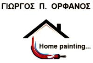 Ελαιοχρωματιστής Ορφανός Γιώργος - Ελαιοχρωματισμοί Κόρινθος