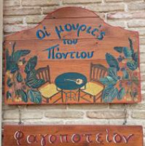 Οι Μουριές Του Πόντιου - Παραδοσιακό Φαγητό Νέα Πεντέλη