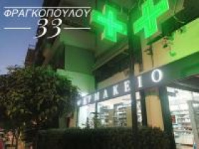 Φαρμακείο Λαμπροπούλου Δήμητρα - Φάρμακα Ελληνορώσων