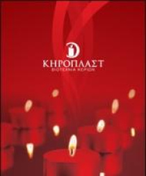 Kiroplast - Κεριά Χριστουγεννιάτικα Είδη Θέρμη