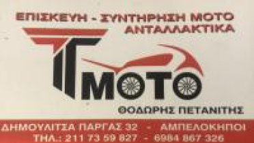 T Moto - Συνεργείο Μοτοσυκλετών Αμπελόκηποι
