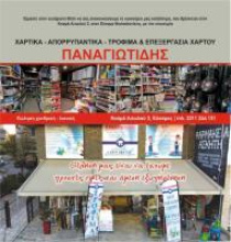 Παναγιωτίδης - Χαρτικά Απορρυπαντικά Εύοσμος