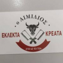 Ο Αιμίλιος - Εκλεκτά Ελληνικά Κρέατα Κερατσίνι
