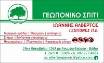 Γεωπονικό Σπίτι - Γεωργικά Εφόδια Φυτά Βόλος