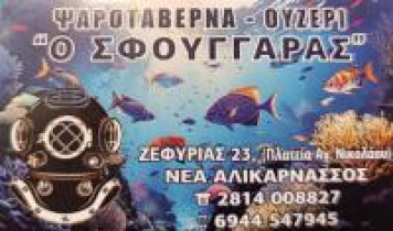 Εστιατόριο Θαλασσινών Σφουγγαράς - Φρέσκο Ψάρι Αλικαρνασσός