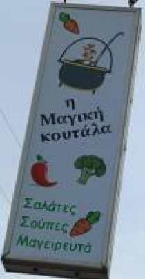 Μαγική Κουτάλα - Μαγειρείο Σπιτικό Φαγητό Νέα Καρβάλη