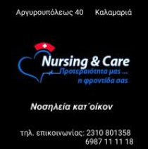 Nursing and Care - Υπηρεσίες Νοσηλείας Κατ Οίκον Καλαμαριά