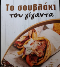 Το Σουβλάκι Του Γίγαντα - Σουβλάκια Γύρος Κάμπος Πάτμου