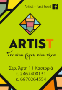 Ψητοπωλείο Artist - Σουβλάκια Γύρος Delivery Καστοριά