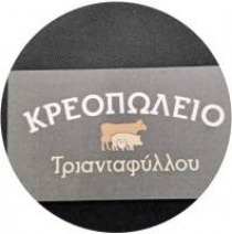 Κρεοπωλείο Τριανταφύλλου - Εκλεκτά Ντόπια Κρέατα Λάρισα