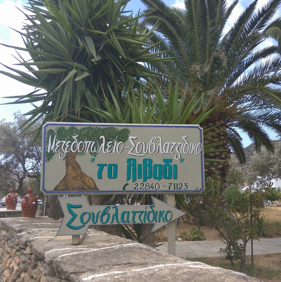 ΤΟ ΛΙΒΑΔΙ - ΨΗΤΟΠΩΛΕΙΟ ΒΑΘΥ ΣΙΦΝΟΥ