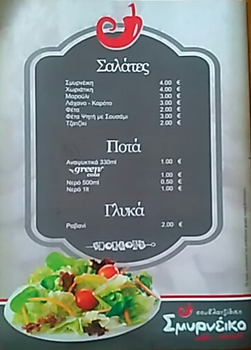 Σουβλατζίδικο Σμυρνέικο - Πολίτικη Κουζίνα Νέα Ιωνία Βόλος