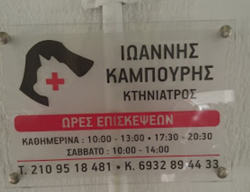ΚΑΜΠΟΥΡΗΣ ΙΩΑΝΝΗΣ - ΚΤΗΝΙΑΤΡΟΣ ΚΑΛΛΙΘΕΑ
