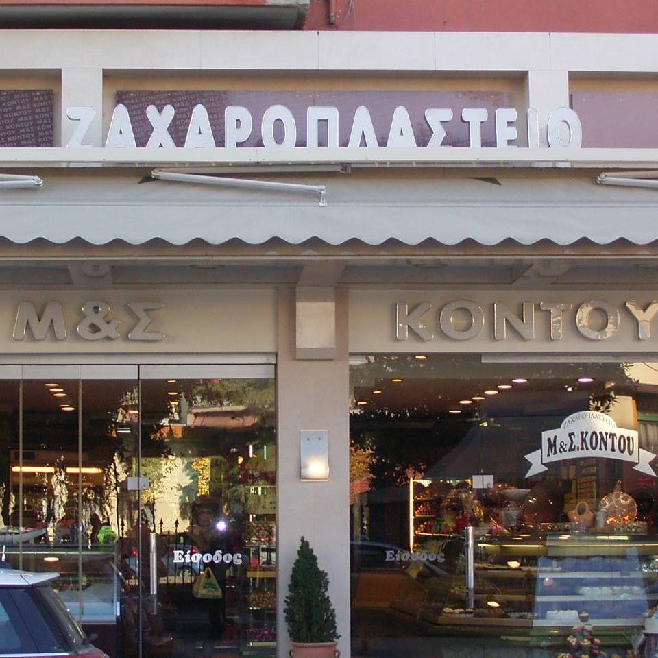 Μ & Σ Κοντού - Ζαχαροπλαστείο Μεραρχίας Σέρρες
