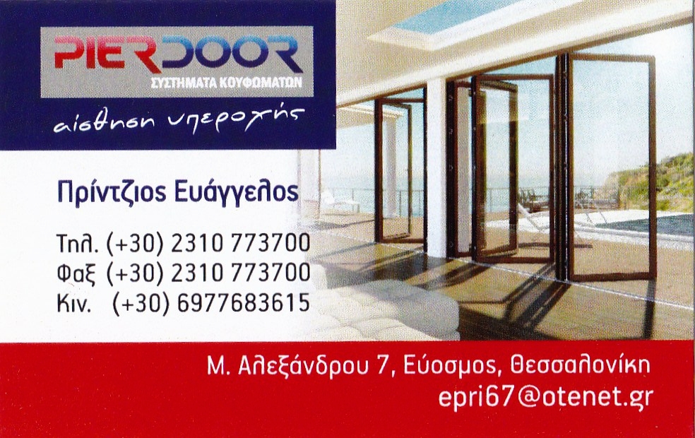 Pierdoor - Κουφώματα Αλουμινίου Πόρτες Ασφαλείας Εύοσμος