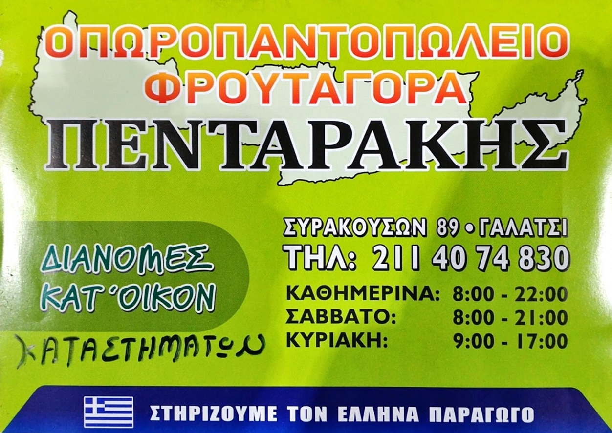 ΦΡΟΥΤΑΓΟΡΑ ΠΕΝΤΑΡΑΚΗΣ - ΟΠΩΡΟΠΩΛΕΙΟ ΜΑΝΑΒΙΚΟ ΓΑΛΑΤΣΙ