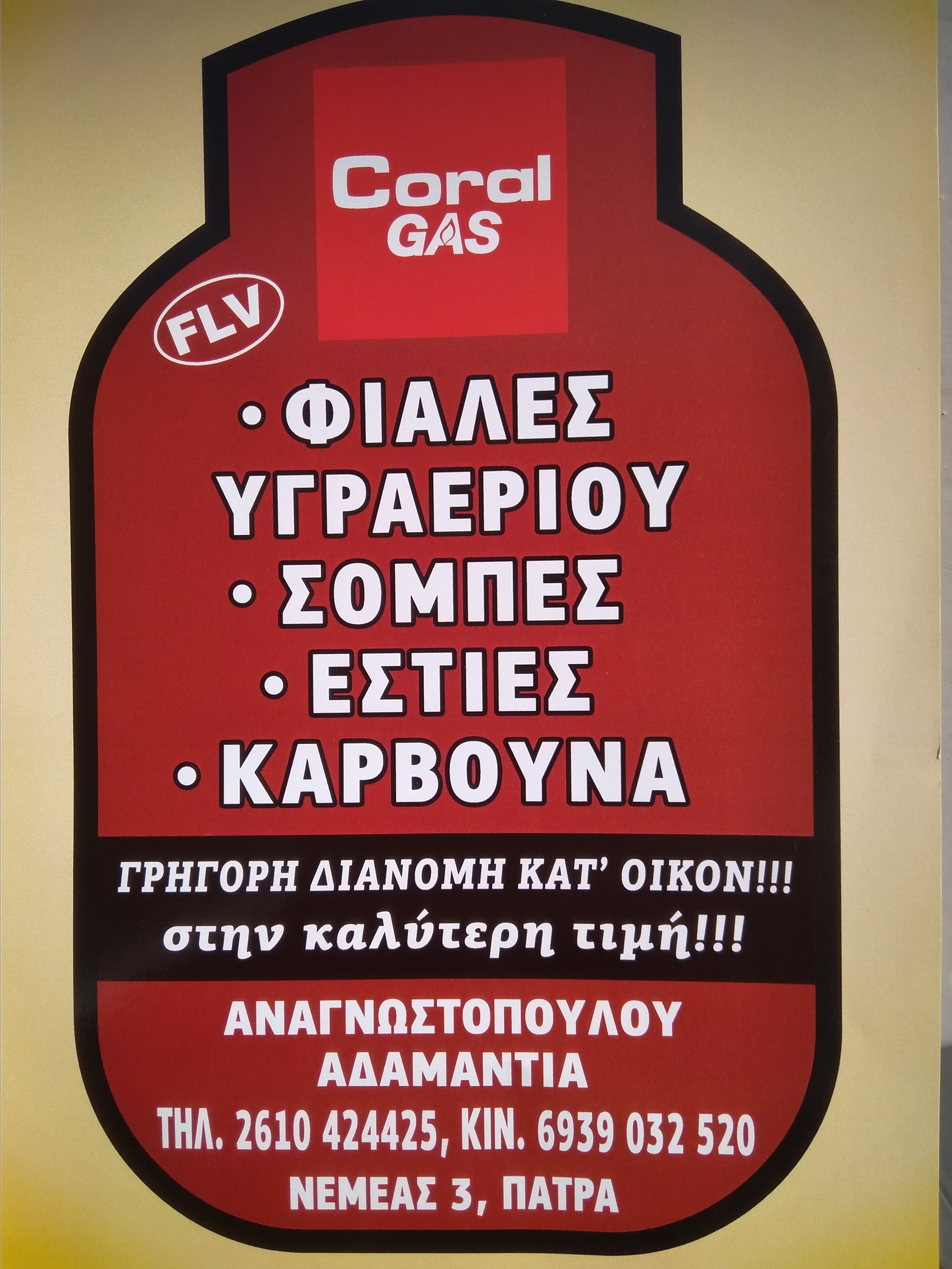 Αναγνωστοπούλου - Φιάλες Υγραερίου Coral Gas Πάτρα Αχαΐα