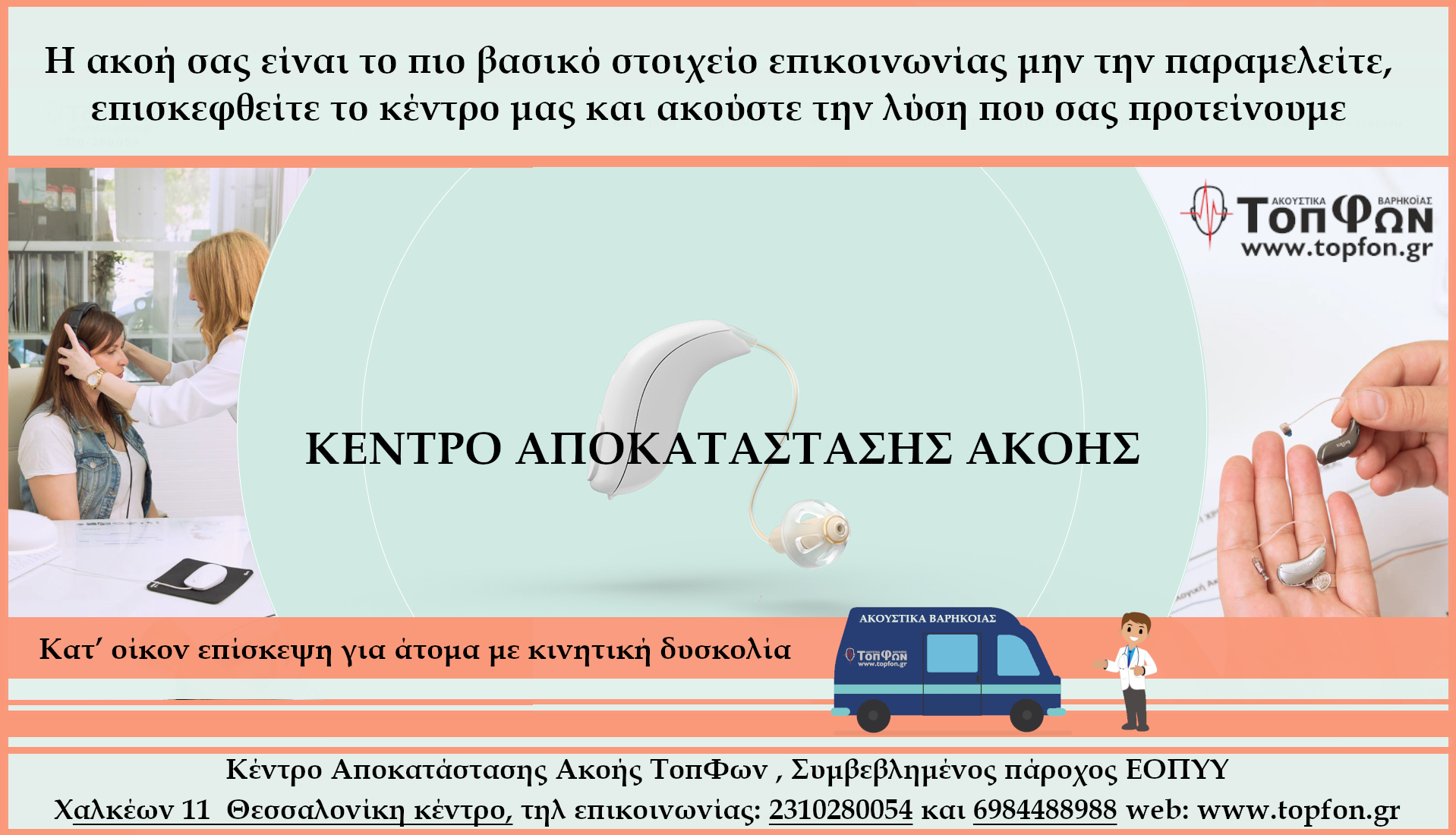 ΤοπΦων - Ακουστικά Βαρηκοΐας Μέσω ΕΟΠΥΥ Θεσσαλονίκη