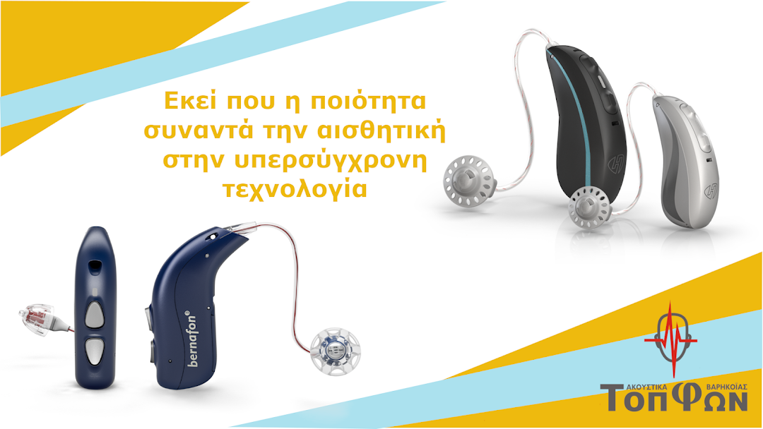 ΤοπΦων - Ακουστικά Βαρηκοΐας Μέσω ΕΟΠΥΥ Θεσσαλονίκη