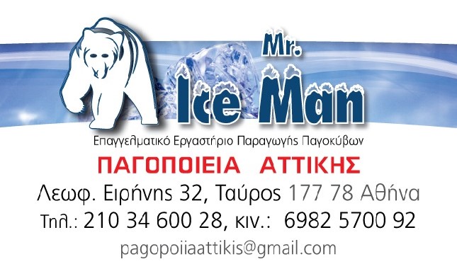 MR ICEMAN - ΠΑΓΟΠΟΙΙΑ ΠΡΟΜΗΘΕΥΤΗΣ ΠΑΓΟΥ ΑΤΤΙΚΗ