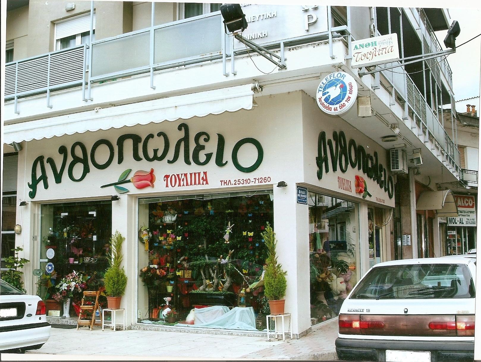 ΤΟΥΛΙΠΑ - ΑΝΘΟΠΩΛΕΙΟ ΣΥΝΘΕΣΕΙΣ ΛΟΥΛΟΥΔΙΩΝ ΓΑΜΟΥ ΒΑΠΤΙΣΗΣ ΚΟΜΟΤΗΝΗ