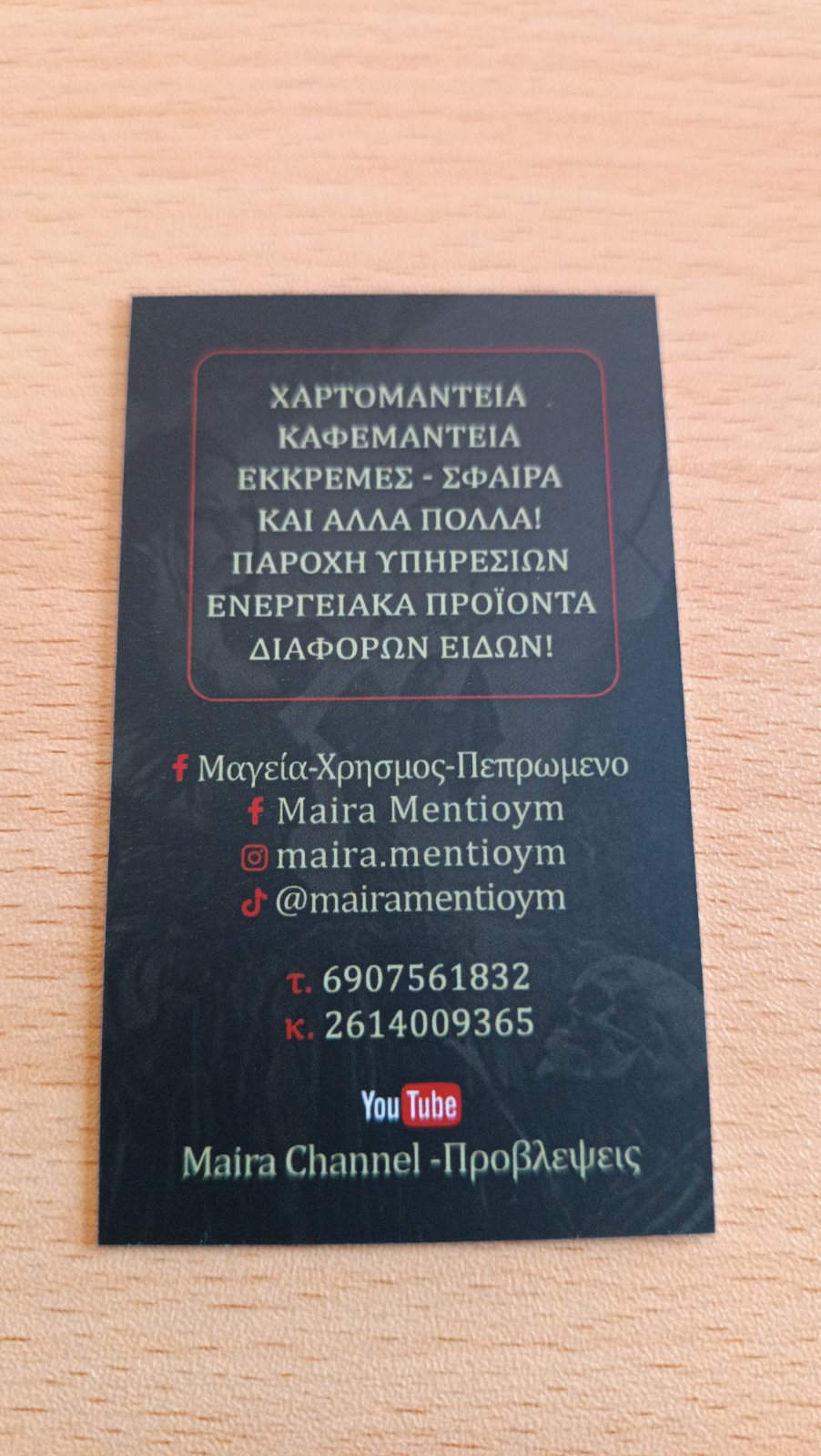 Μαίρα - Μέντιουμ Αστρολόγος Καφεμαντεία Χαρτομαντεία Ταρώ Πάτρα