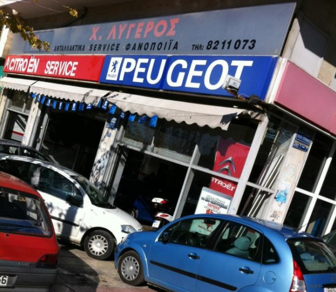 Λυγερός - Συνεργείο Ανταλλακτικά Citroen Peugeot Κυψέλη