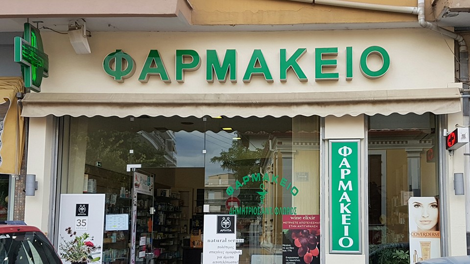 ΦΛΩΡΟΣ ΔΗΜΗΤΡΙΟΣ - ΦΑΡΜΑΚΕΙΟ ΚΟΖΑΝΗ