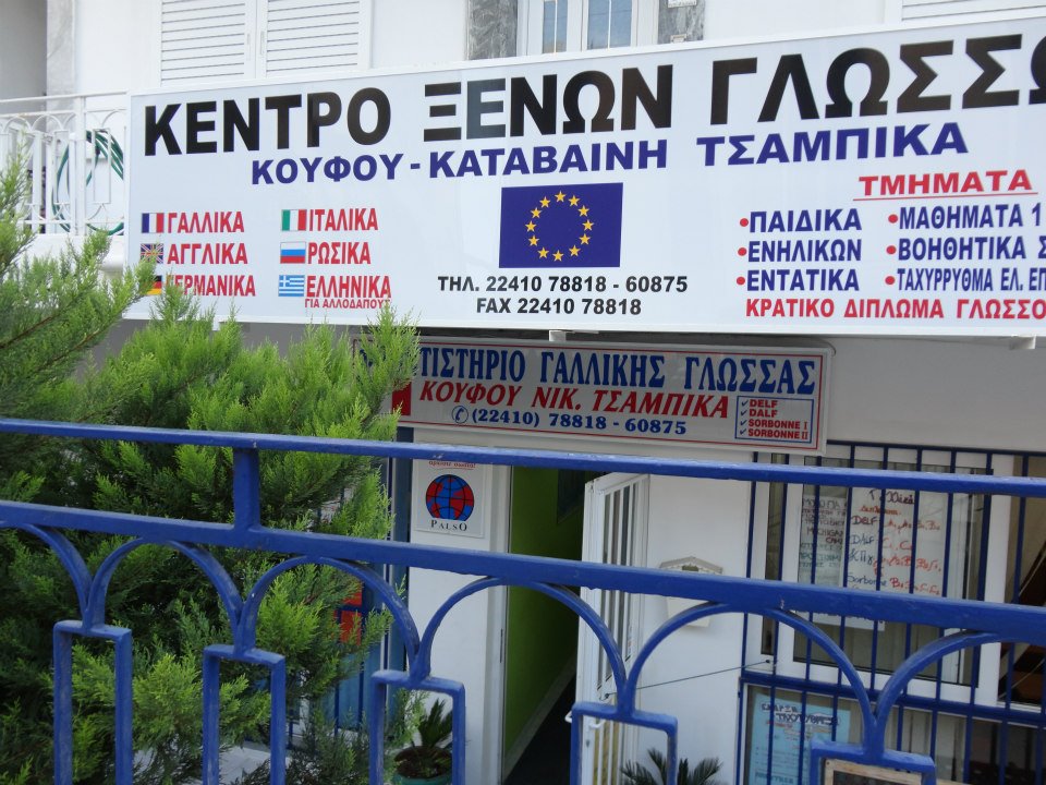 ΚΟΥΦΟΥ ΤΣΑΜΠΙΚΑ - ΦΡΟΝΤΙΣΤΗΡΙΟ ΑΓΓΛΙΚΩΝ ΓΑΛΛΙΚΩΝ ΕΛΛΗΝΙΚΩΝ ΡΟΔΟΣ