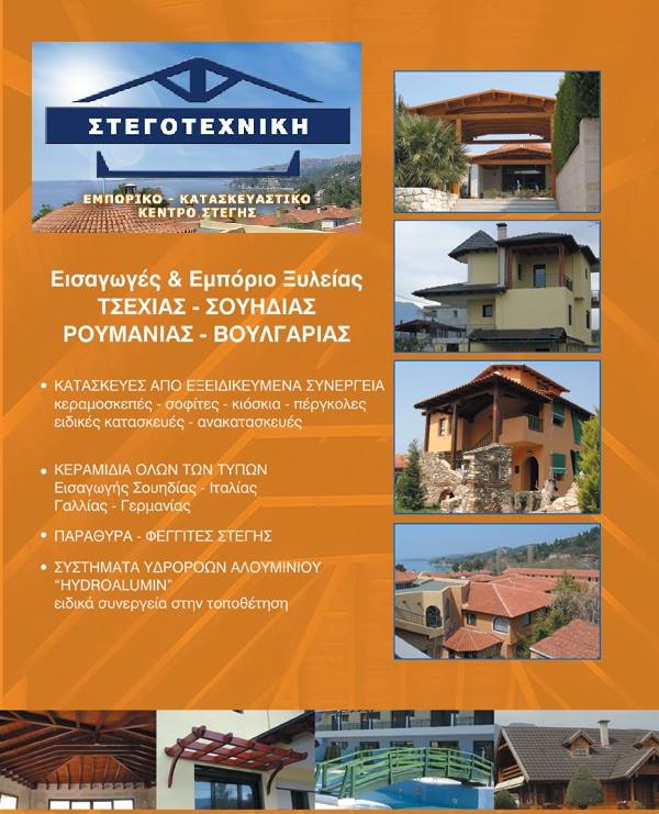 ΣΤΕΓΟΤΕΧΝΙΚΗ - ΚΑΤΑΣΚΕΥΗ ΣΤΕΓΗΣ ΥΔΡΟΡΡΟΕΣ ΞΥΛΕΙΑ ΘΕΣΣΑΛΟΝΙΚΗ