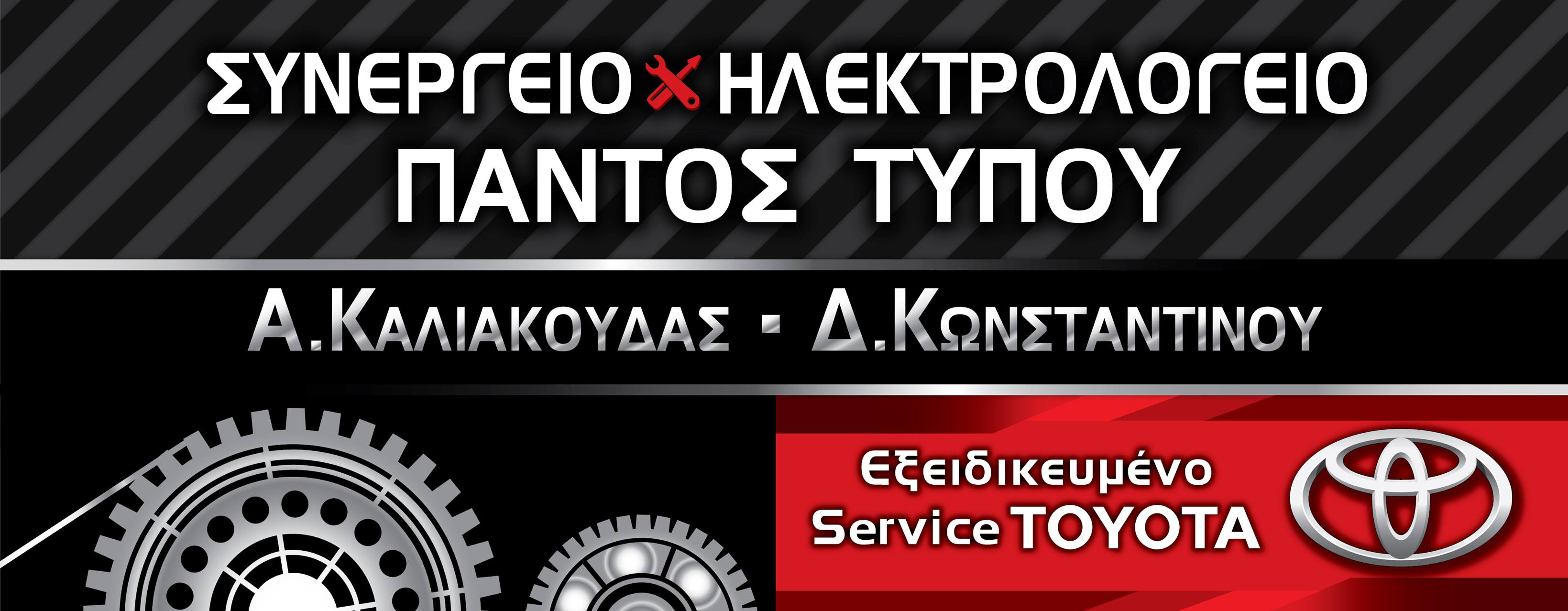 Car Direction - Συνεργείο Ανταλλακτικά Toyota Νέα Ιωνία Βόλου