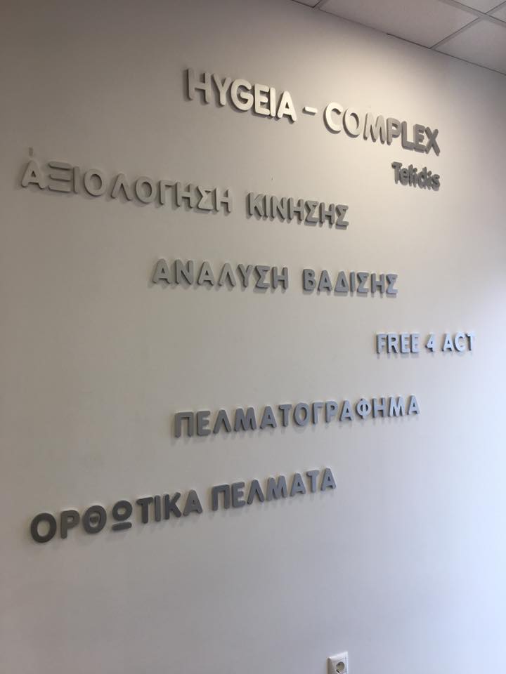 HYGEIA-COMPLEX TELIDIS ΦΥΣΙΚΟΘΕΡΑΠΕΙΑ ΚΑΛΑΜΑΡΙΑ