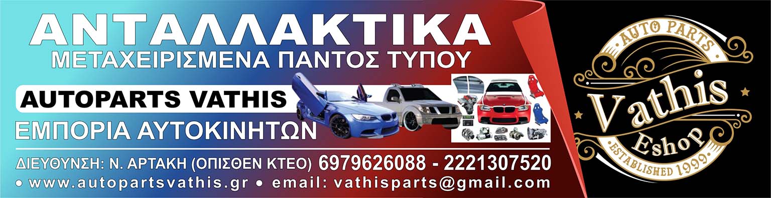 Autoparts Vathis - Ανταλλακτικά Αυτοκινήτων Χαλκίδα
