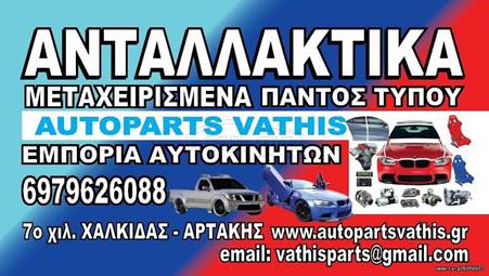 Autoparts Vathis - Ανταλλακτικά Αυτοκινήτων Χαλκίδα