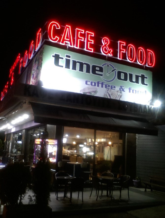 Time Out Coffee & Food Park - 24ωρο Καφέ Ιωάννινα