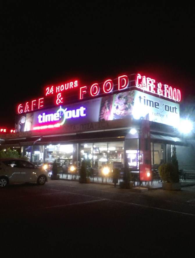 Time Out Coffee & Food Park - 24ωρο Καφέ Ιωάννινα