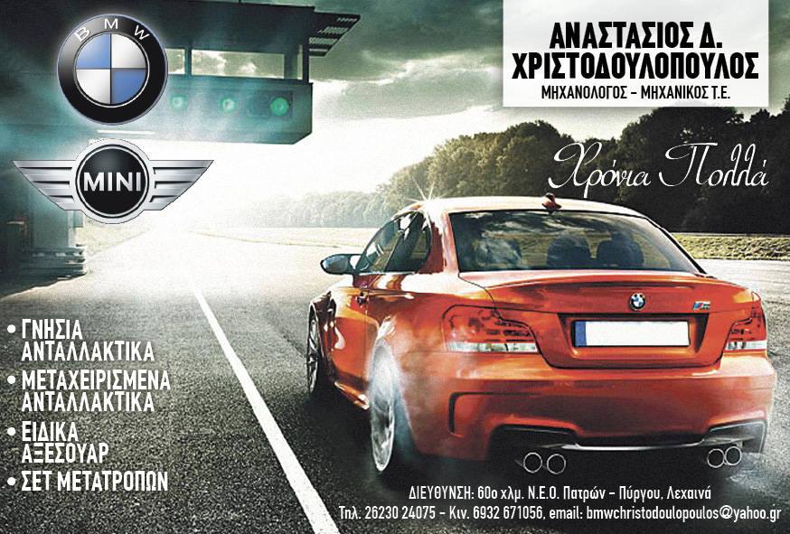 Χριστοδουλόπουλος - Ανταλλακτικά BMW Mini Cooper Λεχαινά Ηλείας