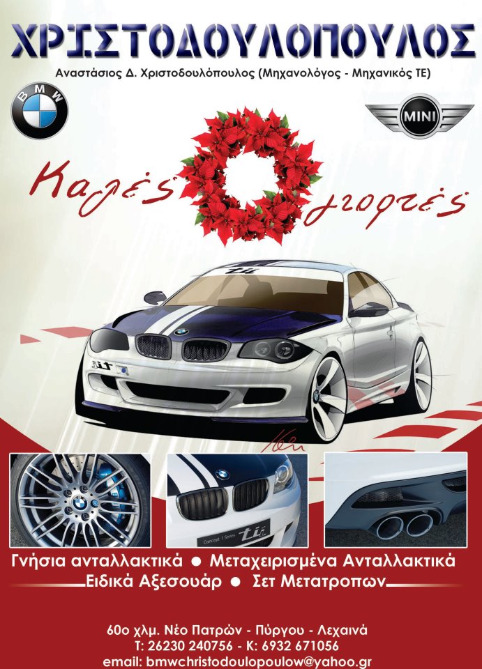 Χριστοδουλόπουλος - Ανταλλακτικά BMW Mini Cooper Λεχαινά Ηλείας