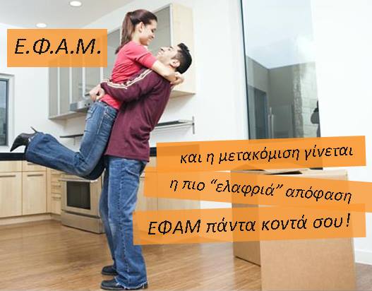 ΕΦΑΜ ΑΕ - Μετακομίσεις & Μεταφορές Προϊόντων Μυτιλήνη