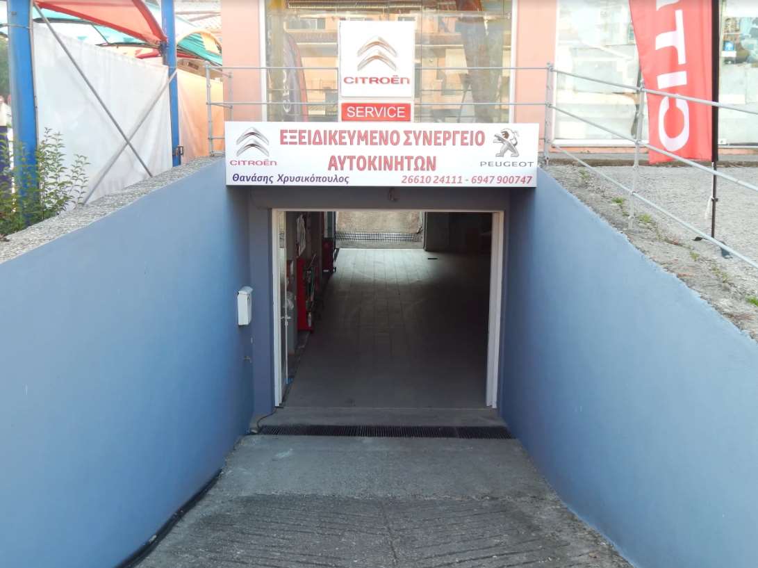 Χρυσικόπουλος - Συνεργείο Service Peugot Citroen Κέρκυρα