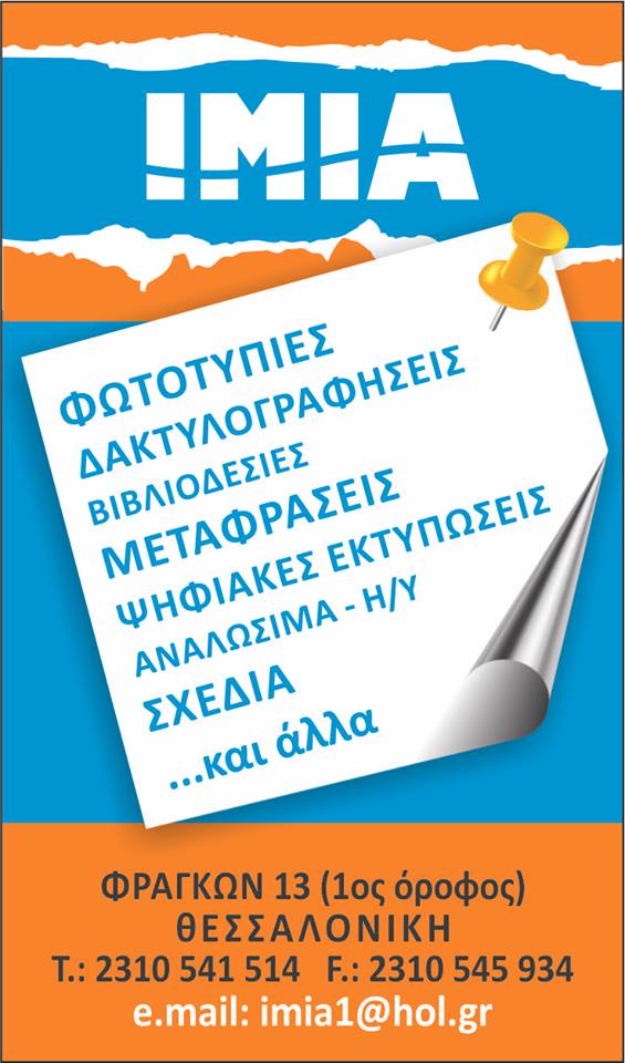 Ίμια - Φωτοτυπικό Κέντρο Βιβλιοδεσίες Γραφική Ύλη Θεσσαλονίκη