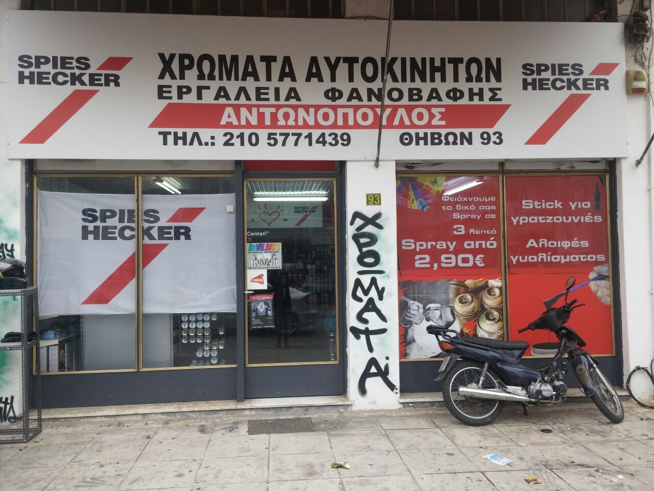 Αντωνόπουλος - Χρώματα Αυτοκινήτων Μοτοσυκλετών Περιστέρι