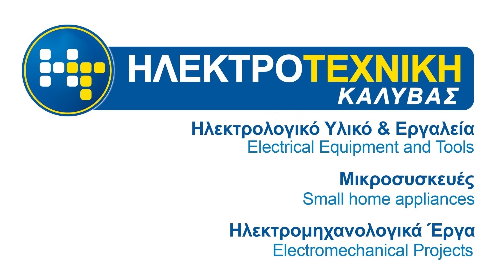 Ηλεκτροτεχνική - Ηλεκτρολόγος Ηλεκτρολογικό Υλικό Κράθιο Ακράτα