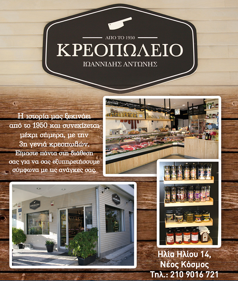 Ιωαννίδης - Κρεοπωλείο Ντόπια Κρέατα Διανομή Κρεάτων Νέος Κόσμος