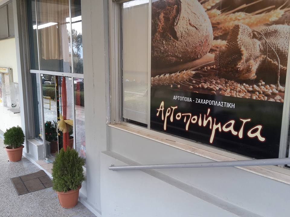 Αρτοποιήματα - Αρτοποιεία Παραλία Διστόμου